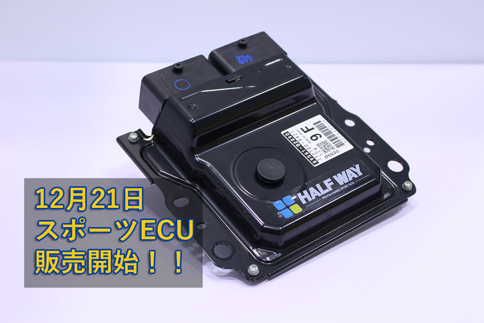 コペンスポーツECU 12/21発売開始！！ – HALFWAY